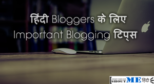 8 Important Blogging Tips in Hindi